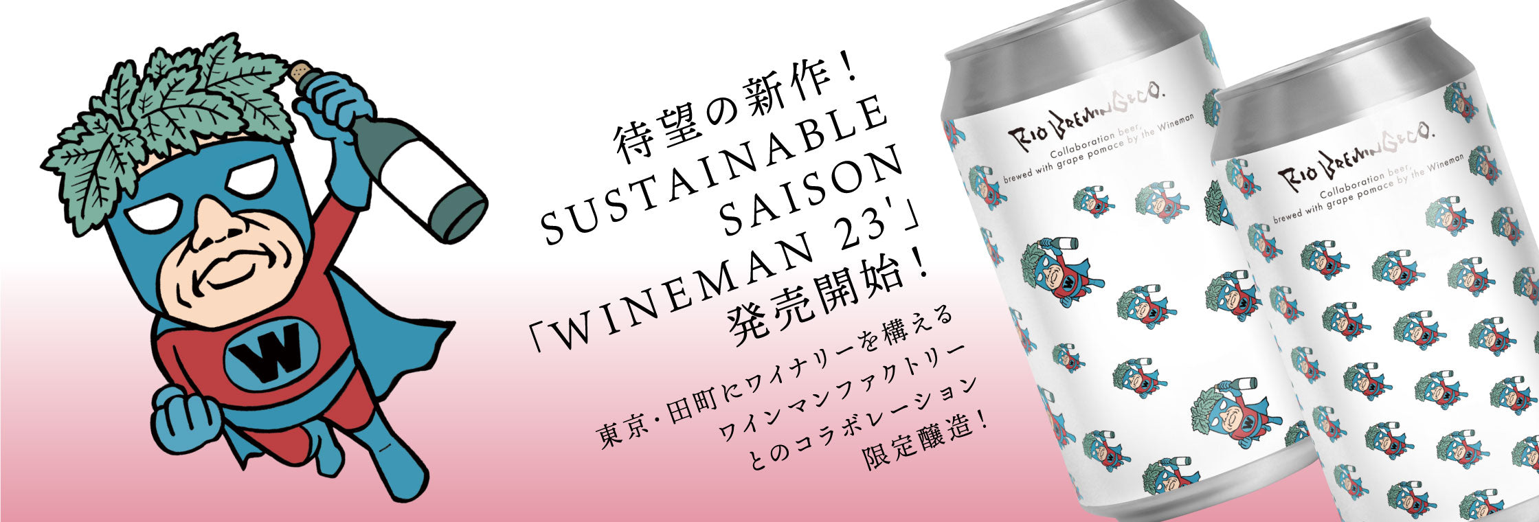 WINEMAN × RIO BREWING & CO. コラボ 限定醸造ビール – クラフトビールオンライン